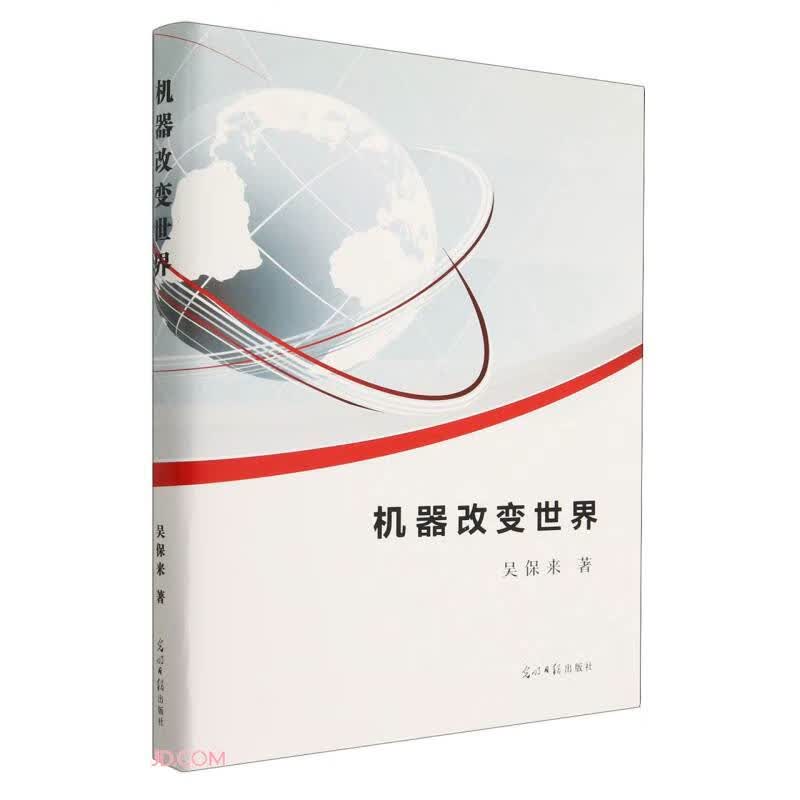 机器改变世界(精)