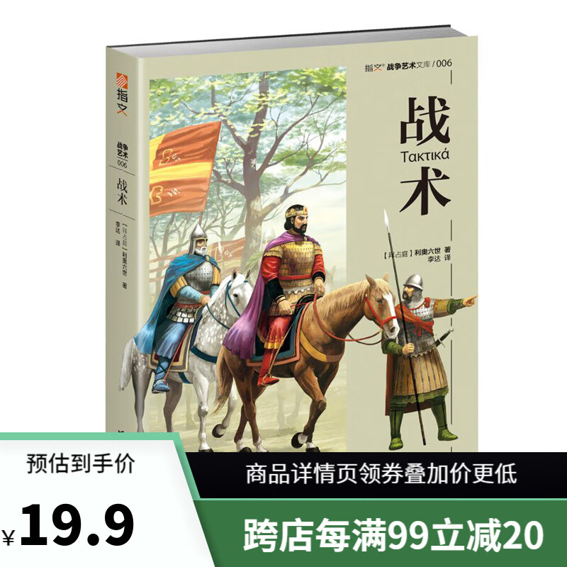 战争艺术系列《战术》利奥六世皇帝著 军事历史 孙子兵法孙膑兵法 指文图书