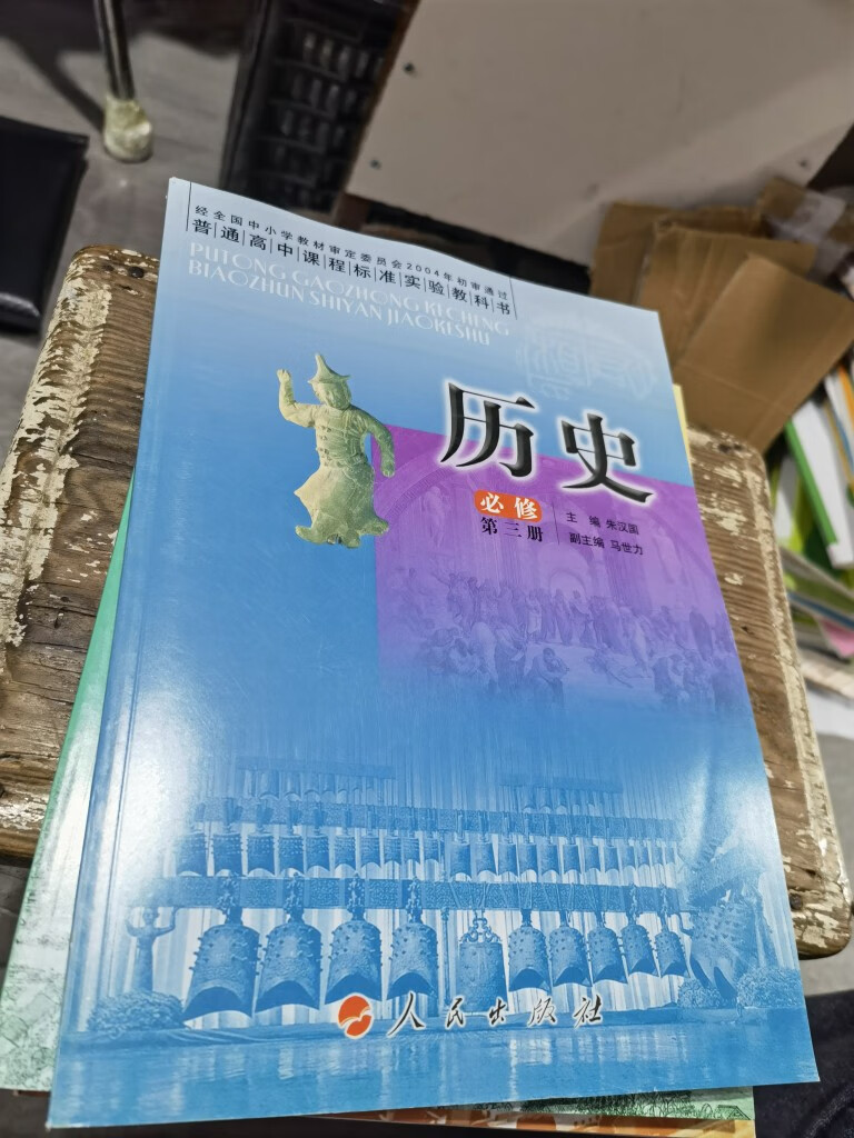 现货：高中教材人民版历史必修第三册