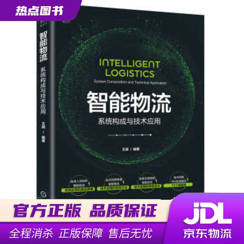 【 官方】智能物流：系统构成与技术应用 王斌 机械工业出版社