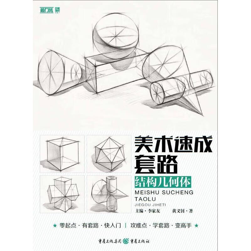 美术速成套路结构几何体