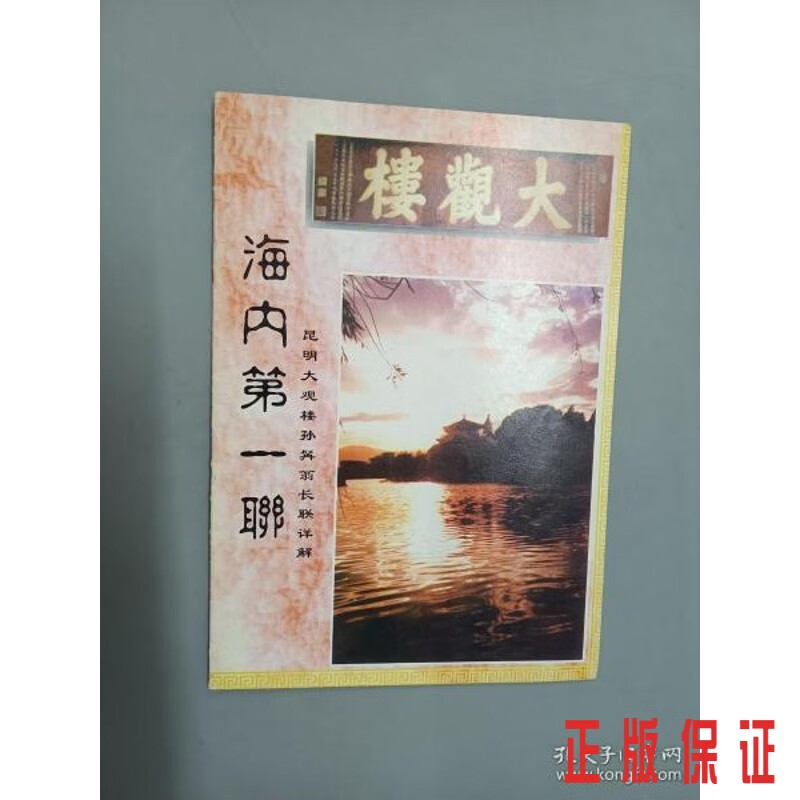 保证 可开发票！！大观楼 海内联  昆明大观楼孙髯翁长联详解