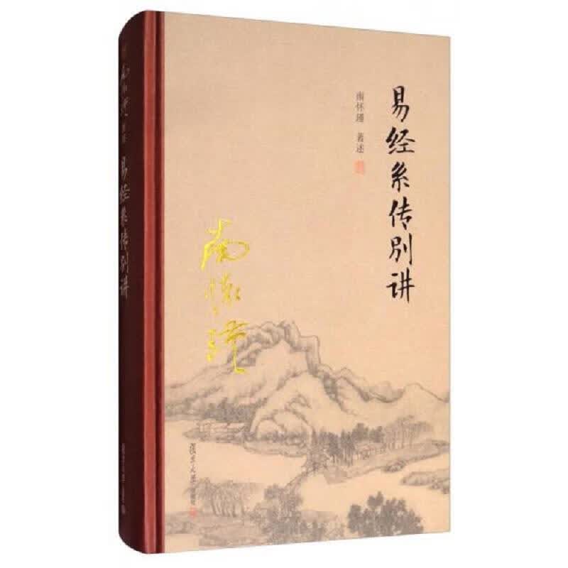 太湖大学堂系列丛书：易经系传别讲