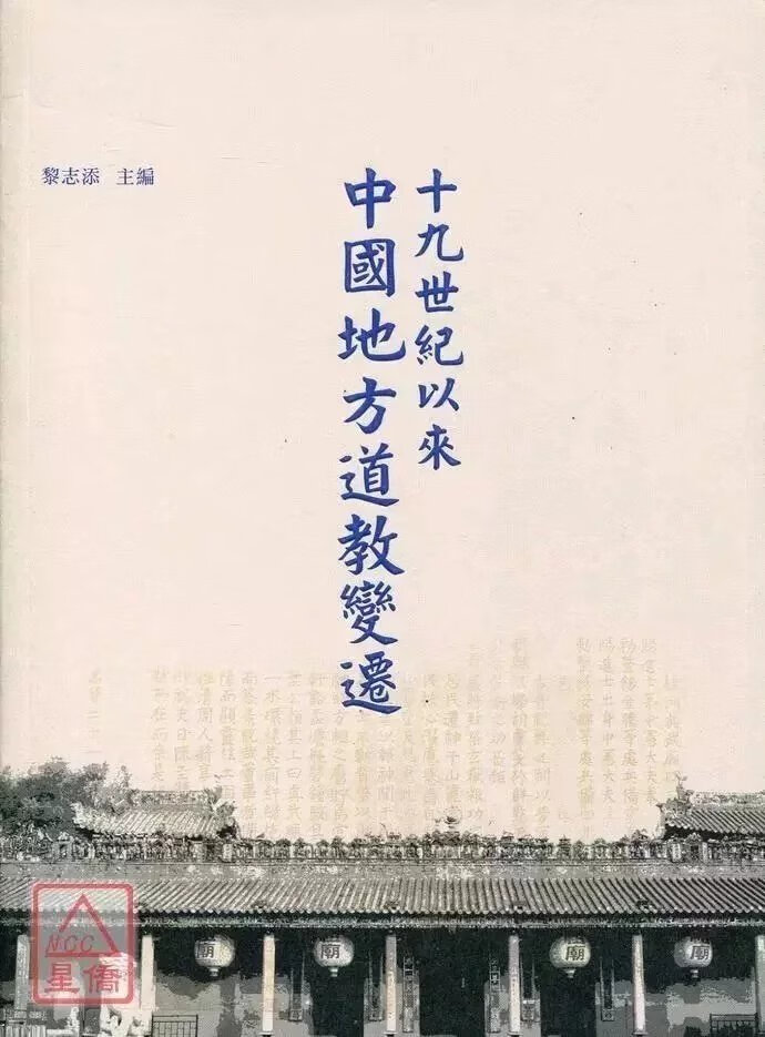 十九世纪以来中国地方道教变迁   黎志添   三联