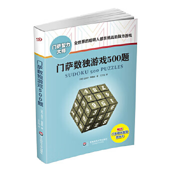 保证 门萨数独游戏500题(修订本) Michael Rios 华东师范大学出版社 978756