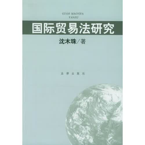 【书】国际贸易法研究