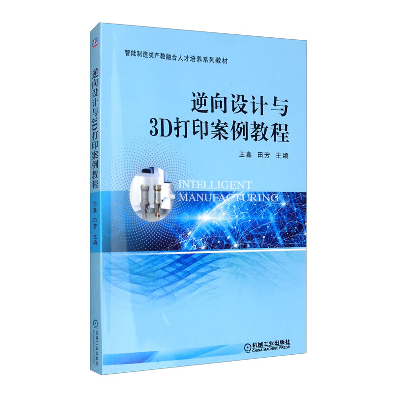 逆向设计与3D打印案例教程 “十四五”职业教育国家规划教材
