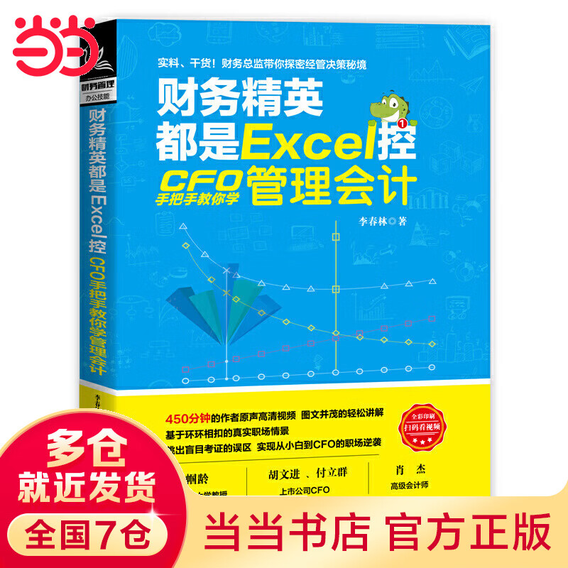 财务精英都是Excel控:CFO手把手教你学管理会计