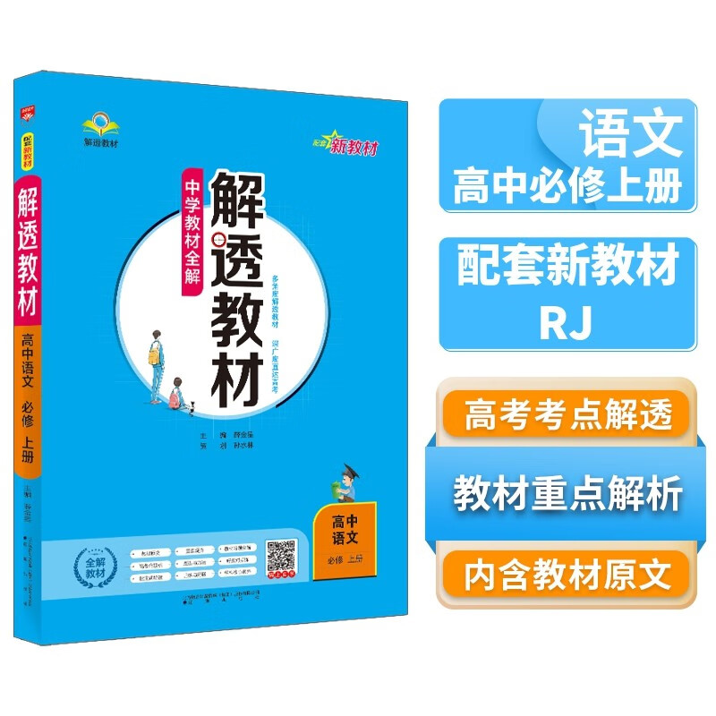 新教材 解透教材·高中语文 必修上册 2023版、薛金星、同步课本、教材解读、扫码课堂