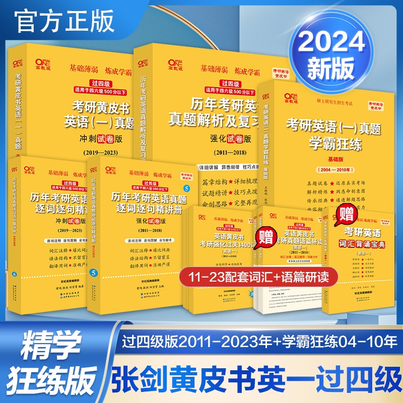 【热卖新品 版本可选】2023/2024张剑黄皮书英语一英语二2001-2022历年真题世图/北教版恋词王江涛高分写作考研英语作文田静句句真研唐迟阅读 精学版【基础弱-已过四级】英一04-23年