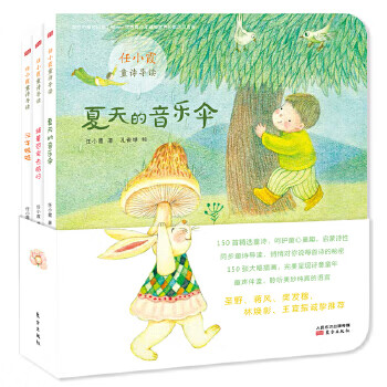 任小霞童诗导读 任小霞 东方出版社 9787520704045
