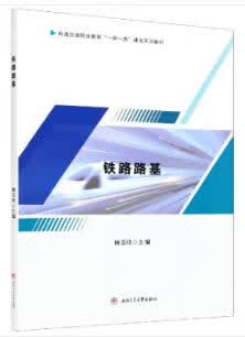 铁路路基 9787564377342 西南交通大学出版社 杨美玲