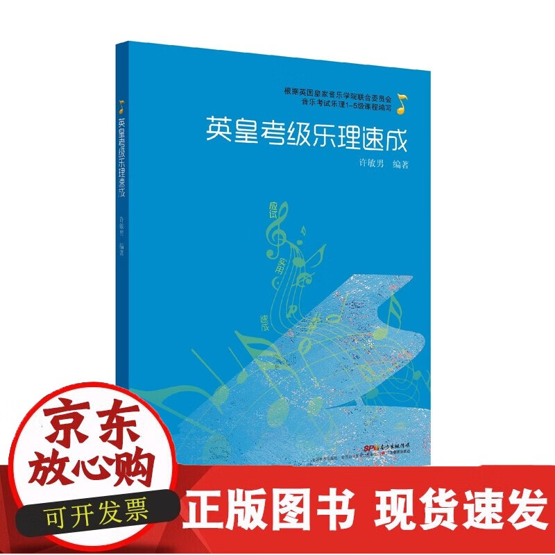 英皇考级乐理速成广东教育出版社音乐教育家