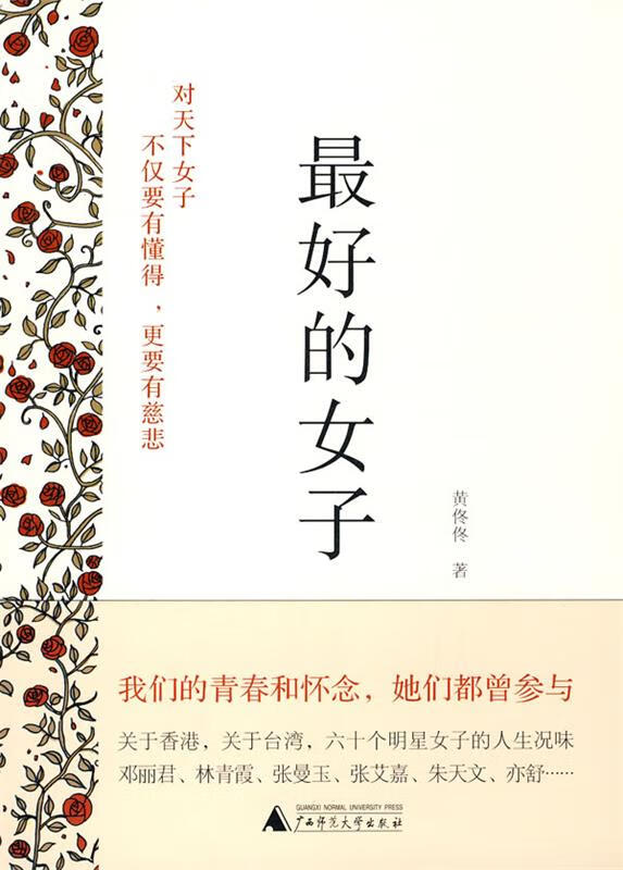 的女子 黄佟佟 著【书】