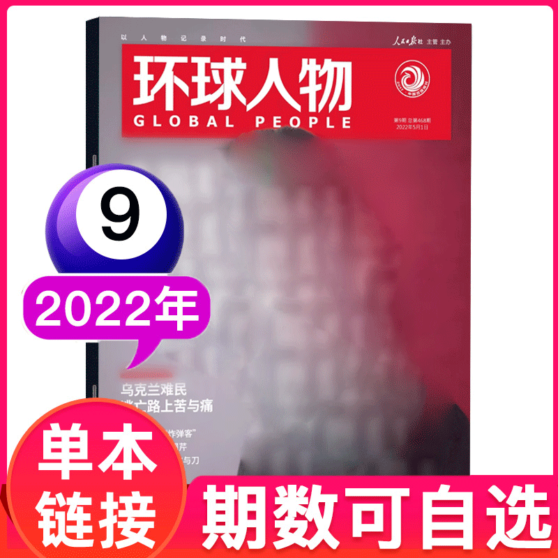 【多期可选】环球人物杂志2023年热点人物时事政治中国新闻资讯期刊2022年可选 2022年第9期