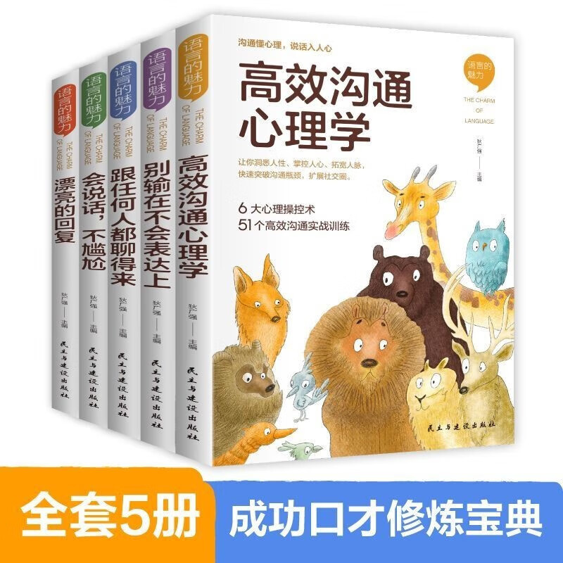 语言的魅力【全5册】别输在不会表达上跟任何人都聊得来会说话不尴尬漂亮的回复高效沟通心理学励志书籍