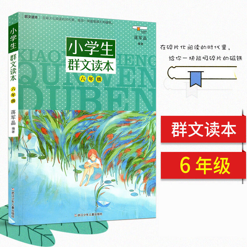 小学生群文读本蒋军晶著 小学生一二三四五六年级群文阅读8-15岁蒋军晶老师课外拓展诵读语文教材假期推 小学生群文读本【六年级】 小学通用