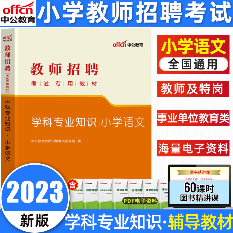 中公中小学教师招聘考试2023年语文数学英语美术体育音乐信息技术物理化学科专业知识教材历年真题试卷特岗教 小学语文【教材】