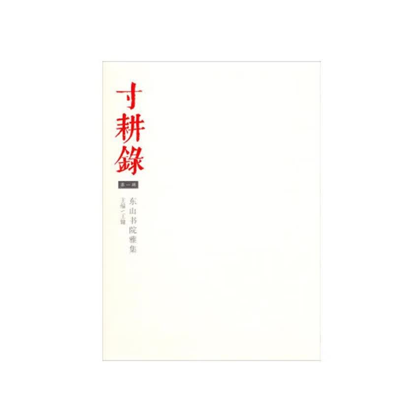 寸耕录 王镛 编 中信出版社