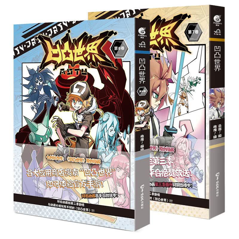 套装8册 凹凸世界漫画1-8册+第三季动画设定集 热血少年漫画书国 [套装]凹凸世界 第7+8卷