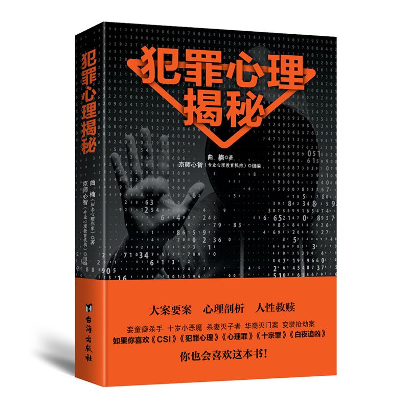 犯罪心理分析 大众通俗心理学 书 直击变态杀手 解秘连环命案 犯罪心理揭秘