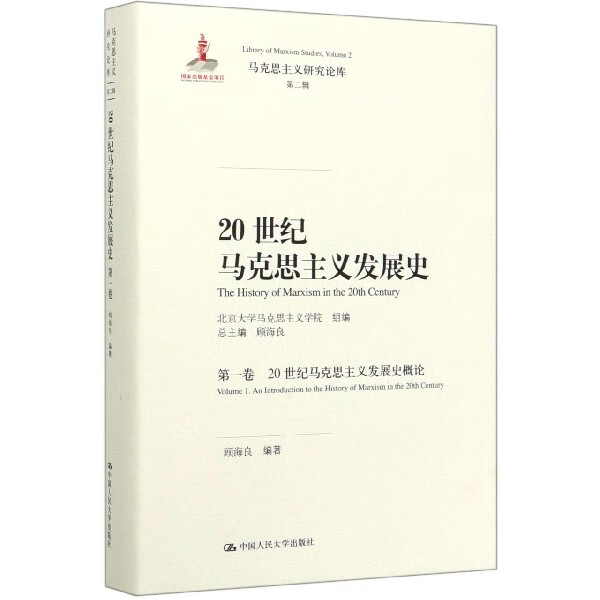 20世纪马克思主义发展史(第1卷20世纪马克思主义发展史概论)(精)/马克思主义研究