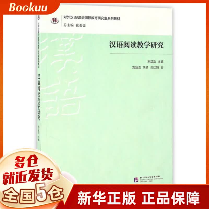 汉语阅读教学研究(对外汉语\汉语国际教育研究生系列教材)