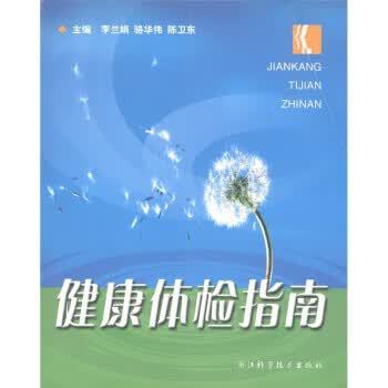 健康体检指南 李兰娟 等 编【书】