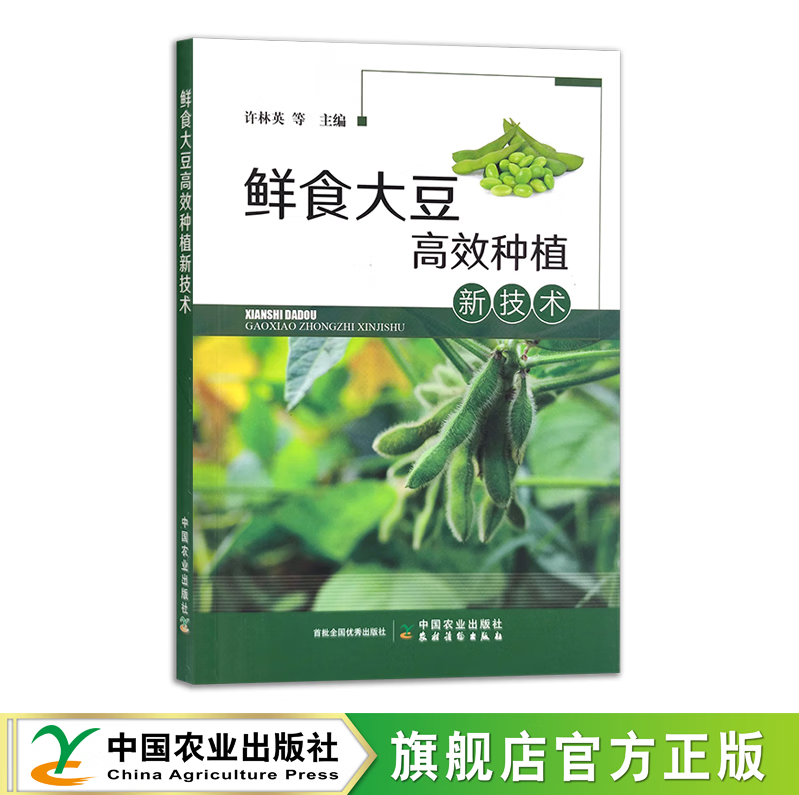 书籍 鲜食大豆高效种植新技术许林英农作物生物学特性器官形成发育环境要求鲜食大豆栽培技术农业基础科学中国农业出版社