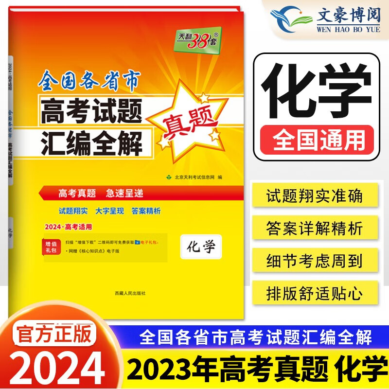 天利38套2024高考一年真题含2023全国各省市高考真题试题汇编详解 全国卷新高考高三高考真题全刷试卷 化学