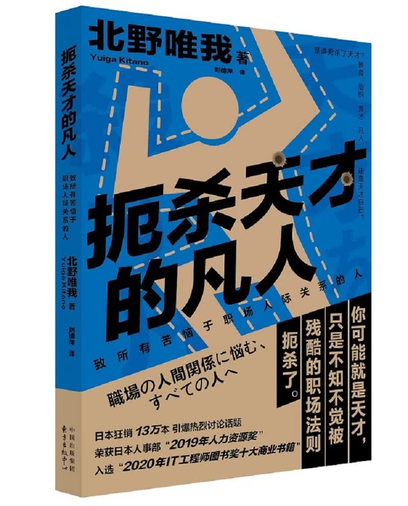 扼杀天才的凡人——致所有苦恼于职场人际关系的人