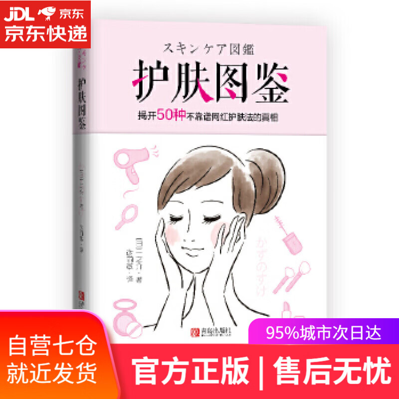 护肤图鉴:揭开50种不靠谱网红护肤法的真相 [日]一之介 青岛出版社