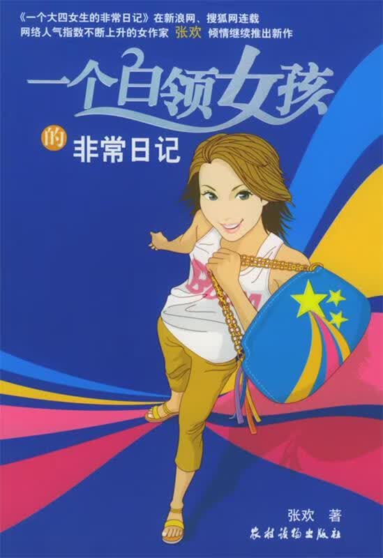 一个白领女孩的非常日记 张欢 著