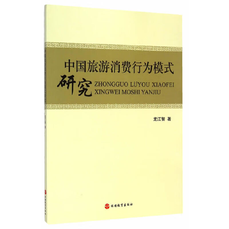 中国旅游消费行为模式研究