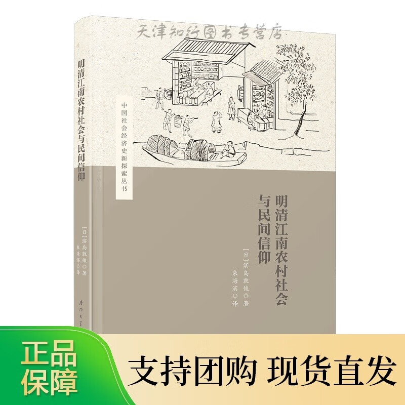 明清江南农村社会与民间信仰