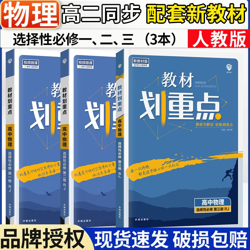 教材划重点高中高二全套选修一二三123人教版 高中选择性必修一二三册同步练习书划重点教辅 【物理】人教版选修一二三（3本）