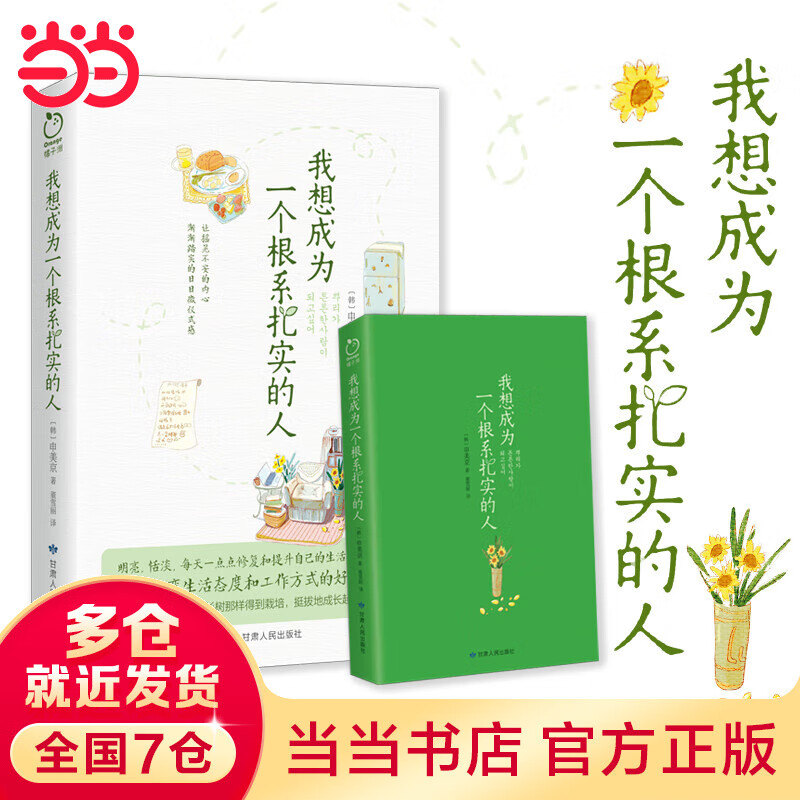 当当我想成为一个根系扎实的人(64个改变生活态度和工作方式的好习惯清单,一个女孩子要能像杉树那样得到栽培，挺拔地成长起来就好了。)