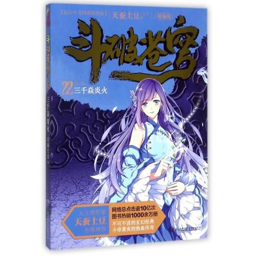 斗破苍穹精编版22三千焱炎火
