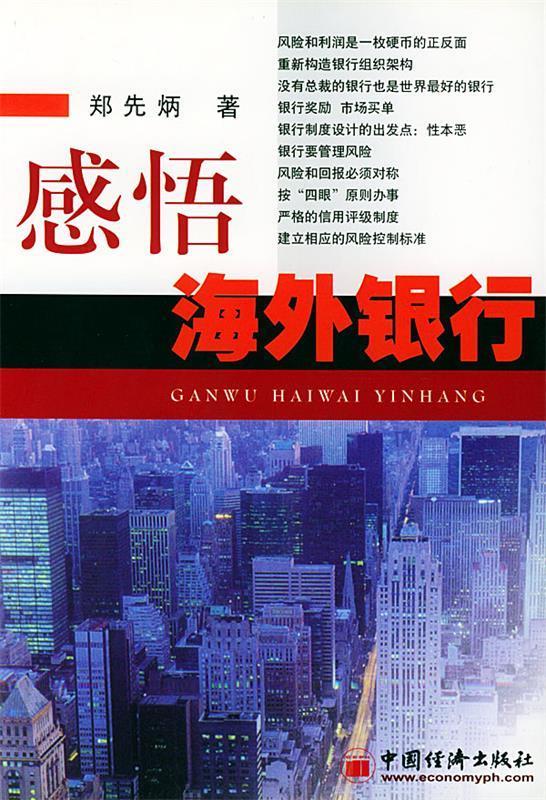 感悟海外银行 郑先炳