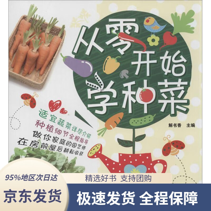 【 京东配送 支持团购】从零开始学种菜解书香主编天津科技翻译出版公司