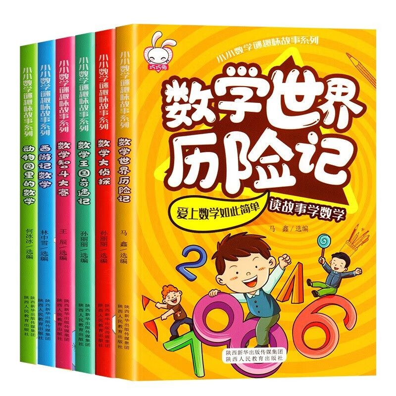小小数学谜趣味故事系列（全套6册）小小数学谜开发想象力提升观察力增强记忆力 让孩子在故事中爱上数学