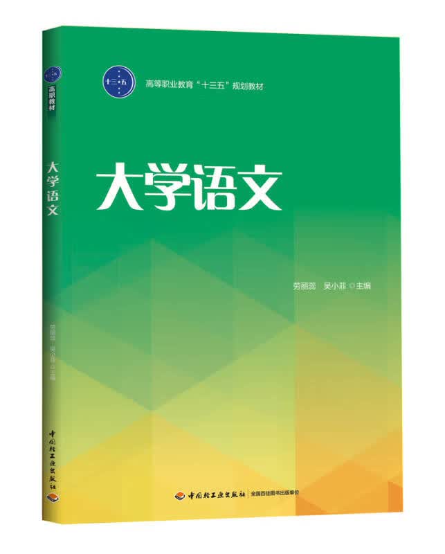 大学语文9787518410712【好书】