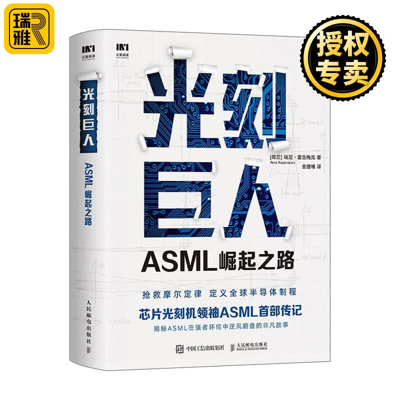 光刻巨人 ASML崛起之路 芯片光刻机ASML首部传记 阿斯麦芯片技术的崛起 光刻机发展史芯片产业剖析书籍 人民邮电出版社