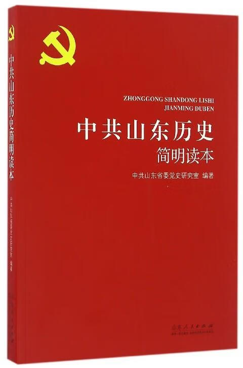 中共山东历史简明读本 中共山东省委党史研究室