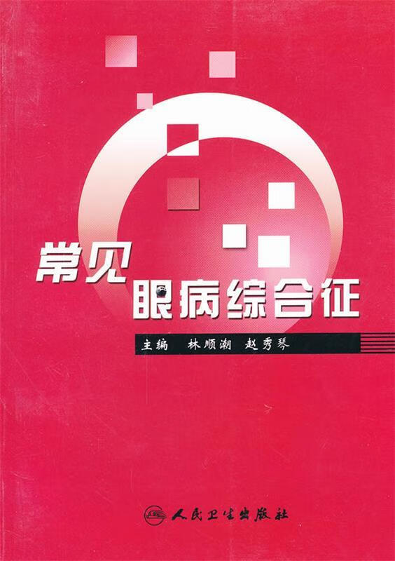 常见眼病综合征 林顺潮等主编【书】