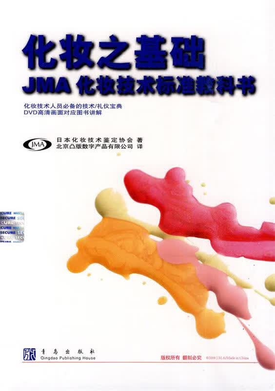 化妆之基础 日本化妆技术鉴定协会著,北京凸版数字产品有限公司