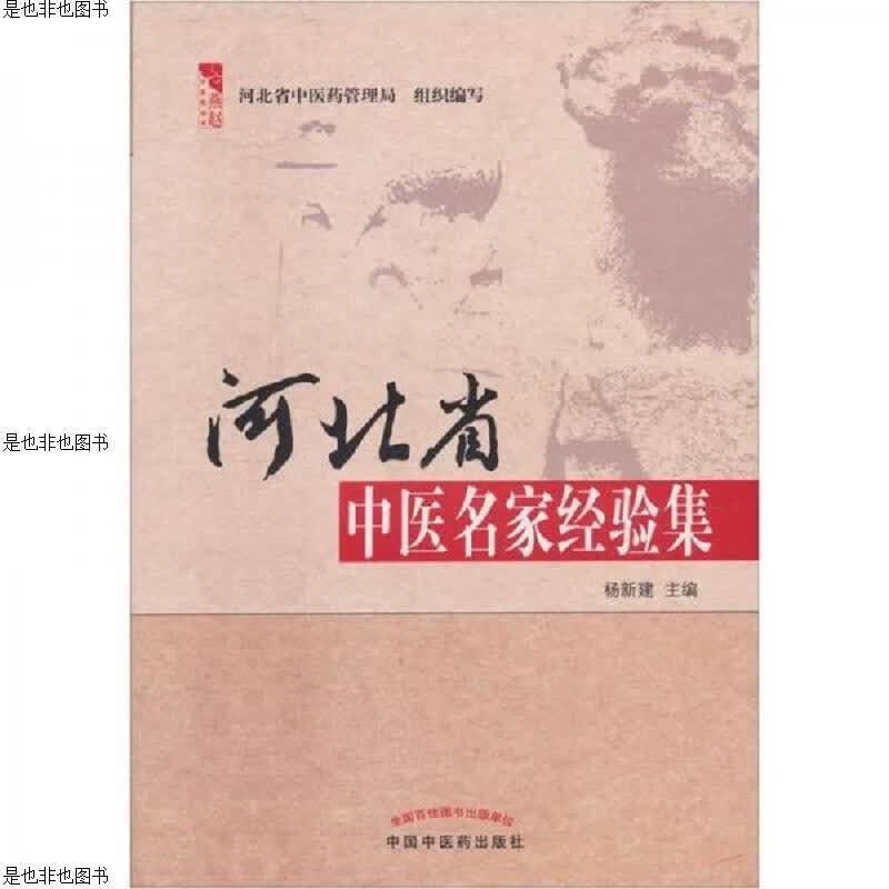 河北省中医名家经验集