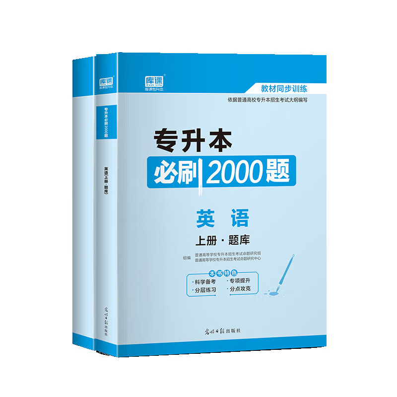 库课2023天一专升本考试英语必刷2000题库历年真题试卷模拟统招专插本专接本河南河北广东安徽福建山 通用版英语1必刷题 全国通用