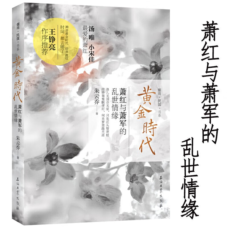 黄金时代:萧红与萧军的乱世情缘