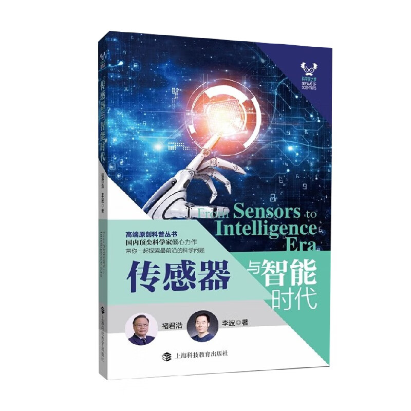 传感器与智能时代 褚君浩 等著 工业技术